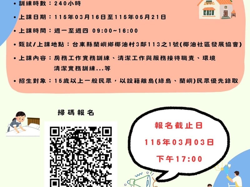 臺東房務清潔職訓班即日起招生，綠島蘭嶼鄉親不用離島也能受訓